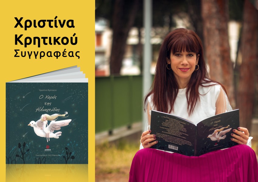 "Ο ΧΟΡΟΣ ΤΗΣ ΗΛΙΑΧΤΙΔΑΣ" ΤΗΣ ΧΡΙΣΤΙΝΑΣ ΚΡΗΤΙΚΟΥ - ThessCulture