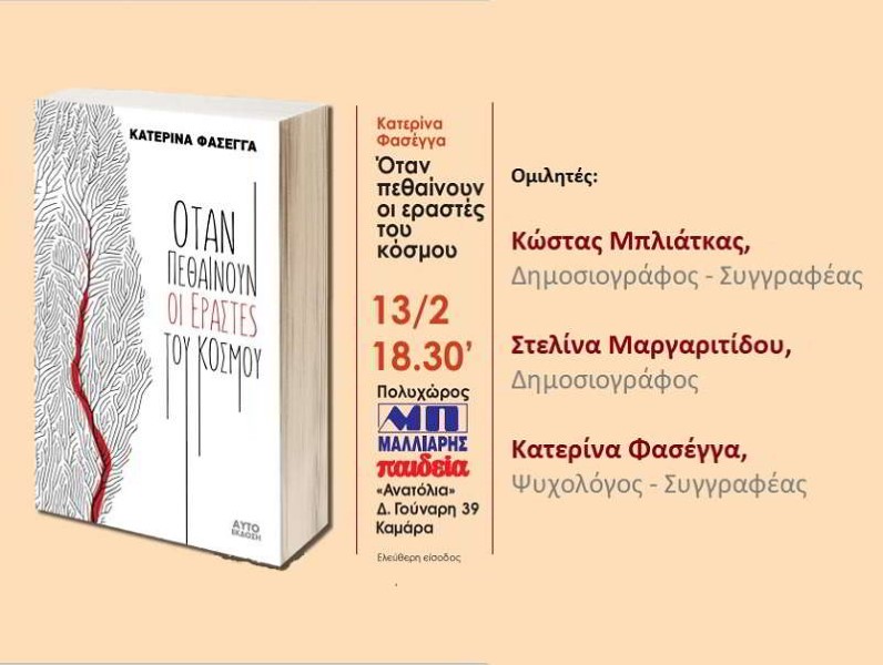 ΠΑΡΟΥΣΙΑΣΗ ΤΟΥ ΝΕΟΥ ΒΙΒΛΙΟΥ ΤΗΣ ΚΑΤΕΡΙΝΑΣ ΦΑΣΕΓΓΑ - ThessCulture