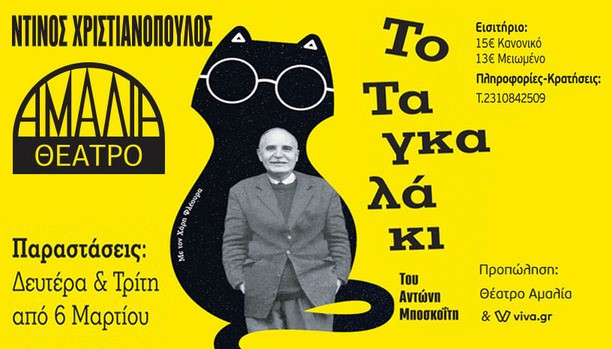 ΝΤΙΝΟΣ ΧΡΙΣΤΙΑΝΟΠΟΥΛΟΣ - ΤΟ ΤΑΓΚΑΛΑΚΙ - ΕΡΧΕΤΑΙ ΤΟΝ ΜΑΡΤΙΟ ΣΤΟ ΘΕΑΤΡΟ ...