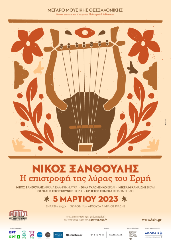 ΝΙΚΟΣ ΞΑΝΘΟΥΛΗΣ "Η ΕΠΙΣΤΡΟΦΗ ΤΗΣ ΛΥΡΑΣ ΤΟΥ ΕΡΜΗ" - ThessCulture