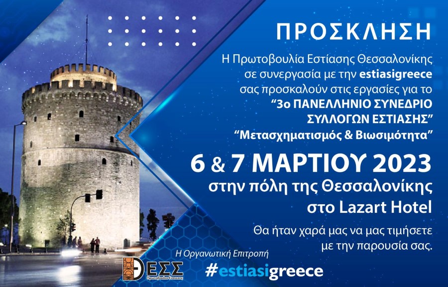 3 ΠΑΝΕΛΛΗΝΙΟ ΣΥΝΕΔΡΙΟ ΣΥΛΛΟΓΩΝ ΕΣΤΙΑΣΗΣ 6-7.3.23 @ ΘΕΣΣΑΛΟΝΙΚΗ ...
