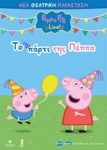 ΤΟ ΠΑΡΤΙ ΤΗΣ ΠΕΠΠΑ Θεατρικη Παρασταση στο ΘΕΑΤΡΟ ΚΟΛΟΣΣΑΙΟΝ απο 25 ...