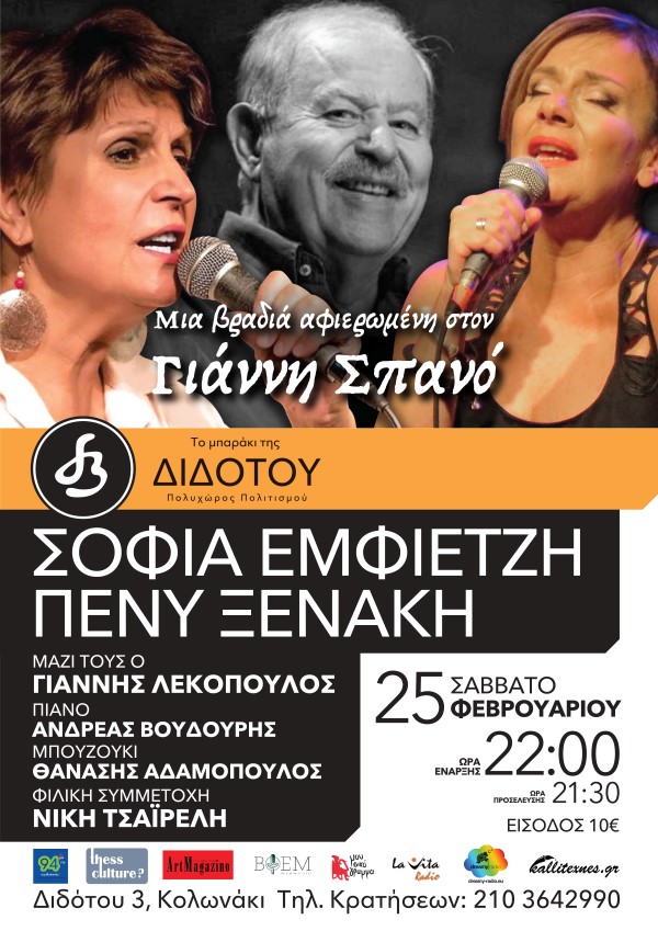 ΑΦΙΕΡΩΜΑ ΣΤΟΝ ΓΙΑΝΝΗ ΣΠΑΝΟ (Σ.ΕΜΦΙΕΤΖΗ – Π.ΞΕΝΑΚΗ) – 25/02/2023 ...