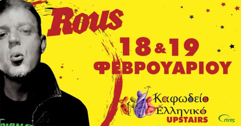 ROUS 18 & 19 ΦΕΒΡΟΥΑΡΙΟΥ ΚΑΦΩΔΕΙΟ ΕΛΛΗΝΙΚΟ - ThessCulture