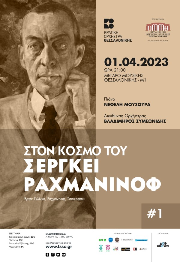 1 ΑΠΡΙΛΙΟΥ 2023 ΣΤΟΝ ΚΟΣΜΟ ΤΟΥ ΣΕΡΓΚΕΙ ΡΑΧΜΑΝΙΝΟΦ #1 - ThessCulture