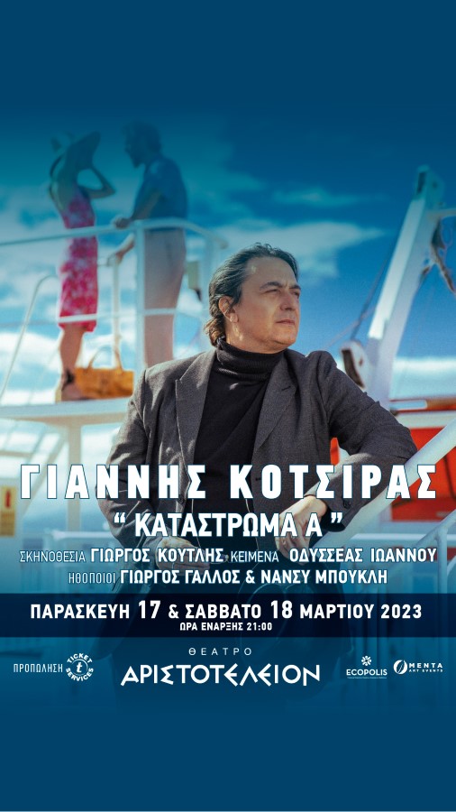ΚΑΤΑΣΤΡΩΜΑ Α'- ΓΙΑΝΝΗΣ ΚΟΤΣΙΡΑΣ - ThessCulture