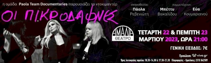 ΟΙ ΠΙΚΡΟΔΑΦΝΕΣ ΤΗΣ ΠΑΟΛΑ ΡΕΒΕΝΙΩΤΗ ΣΤΟ ΘΕΑΤΡΟ ΑΜΑΛΙΑ - ThessCulture