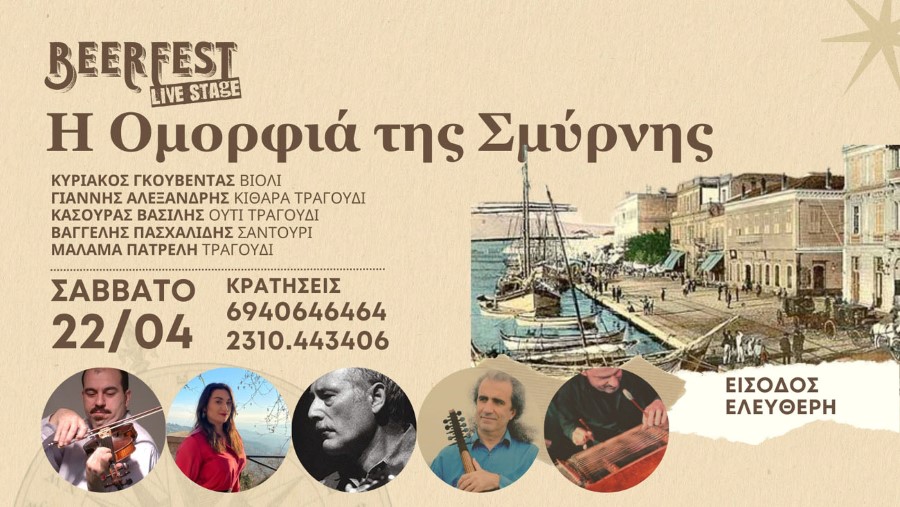 Η ΟΜΟΡΦΙΑ ΤΗΣ ΣΜΥΡΝΗΣ ΣΑΒΒΑΤΟ 22.4 BEERFEST - ThessCulture