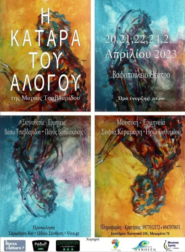 Η ΚΑΤΑΡΑ ΤΟΥ ΑΛΟΓΟΥ ΣΤΟ ΒΑΦΟΠΟΥΛΕΙΟ ΣΤΙΣ 20-21-22-24-25 ΑΠΡΙΛΙΟΥ 2023 ...
