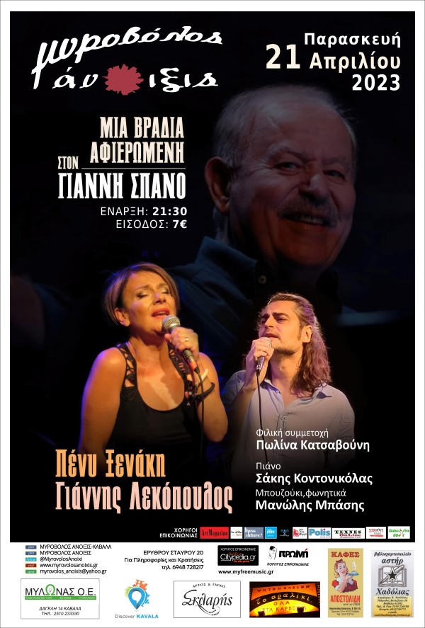 ΜΙΑ ΒΡΑΔΙΑ ΑΦΙΕΡΩΜΕΝΗ ΣΤΟΝ ΓΙΑΝΝΗ ΣΠΑΝΟ / ΠΕΝΥ ΞΕΝΑΚΗ – ΓΙΑΝΝΗΣ ...