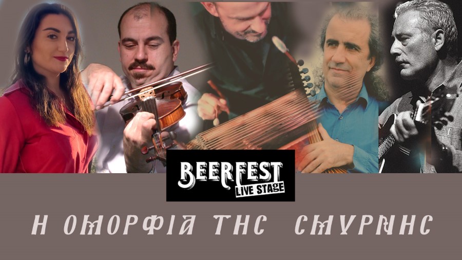 Η ΟΜΟΡΦΙΑ ΤΗΣ ΣΜΥΡΝΗΣ ΣΑΒΒΑΤΟ 22.4 BEERFEST - ThessCulture