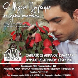«Ο ΜΙΚΡΟΣ ΠΡΙΓΚΙΠΑΣ ΣΕ ΧΡΟΝΟ ΕΝΕΣΤΩΤΑ» ΣΤΟ ΘΕΑΤΡΟ ΑΜΑΛΙΑ - ThessCulture