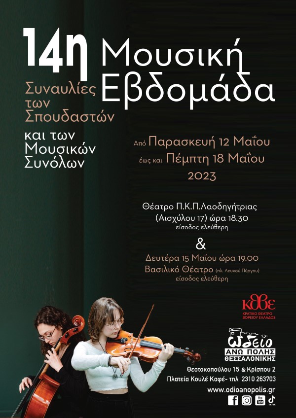 14Η ΜΟΥΣΙΚΗ ΕΒΔΟΜΑΔΑ ΑΠΟ ΤΟ ΩΔΕΙΟ ΑΝΩ ΠΟΛΗΣ ΘΕΣΣΑΛΟΝΙΚΗΣ. - ThessCulture