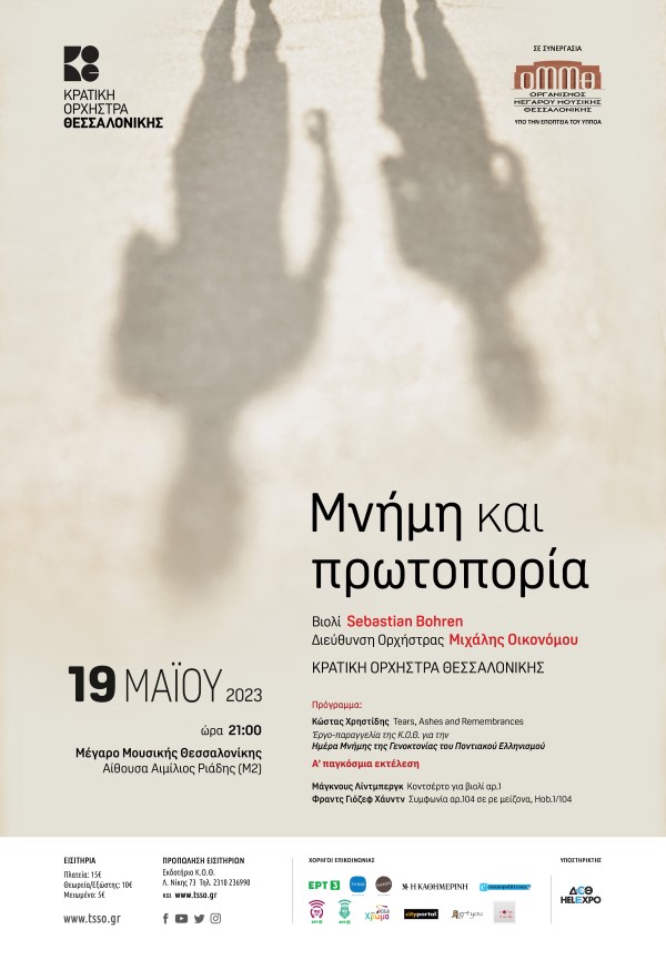 19 & 23 ΜΑΪΟΥ _ΜΝΗΜΗ ΚΑΙ ΠΡΩΤΟΠΟΡΙΑ - ΣΥΝΑΥΛΙΑ ΓΙΑ ΤΗΝ ΗΜΕΡΑ ΜΝΗΜΗΣ ΤΗΣ ...