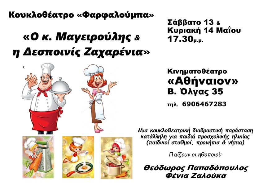 ΣΙΝΕ ΑΘΗΝΑΙΟΝ - "Ο ΚΥΡΙΟΣ ΜΑΓΕΙΡΟΥΛΗΣ & Η ΔΕΣΠΟΙΝΙΣ ΖΑΧΑΡΕΝΙΑ ...