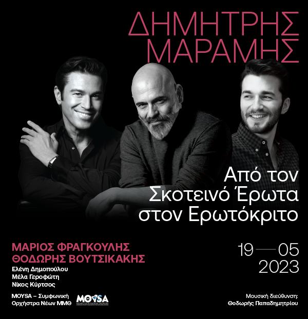 ΔΗΜΗΤΡΗΣ ΜΑΡΑΜΗΣ - “ΑΠΟ ΤΟΝ ΣΚΟΤΕΙΝΟ ΕΡΩΤΑ ΣΤΟΝ ΕΡΩΤΟΚΡΙΤΟ” - ThessCulture