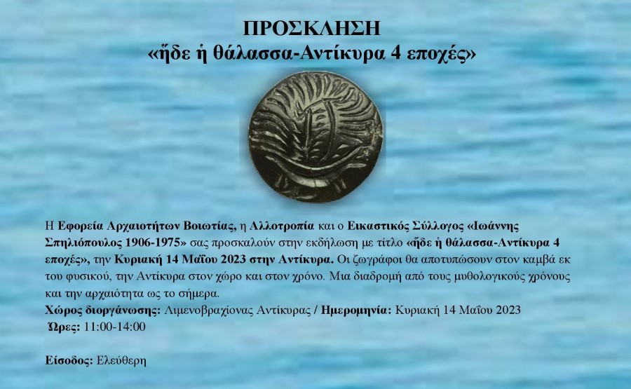 ΕΦΑ ΒΟΙΩΤΙΑΣ-ΜΟΥΣΕΙΟ ΑΛΛΟΤΡΟΠΙΑ): ΕΙΚΟΣΙ ΖΩΓΡΑΦΟΙ, ΖΩΓΡΑΦΙΖΟΥΝ ΤΗΝ ...