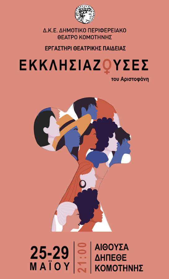 ΕΚΚΛΗΣΙΑΖΟΥΣΕΣ - ΔΗ.ΠΕ.ΘΕ. ΚΟΜΟΤΗΝΗΣ - ThessCulture