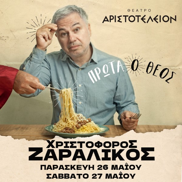 ΧΡΙΣΤΟΦΟΡΟΣ ΖΑΡΑΛΙΚΟΣ 26 & 27 ΜΑΙΟΥ ΘΕΑΤΡΟ ΑΡΙΣΤΟΤΕΛΕΙΟΝ - ThessCulture
