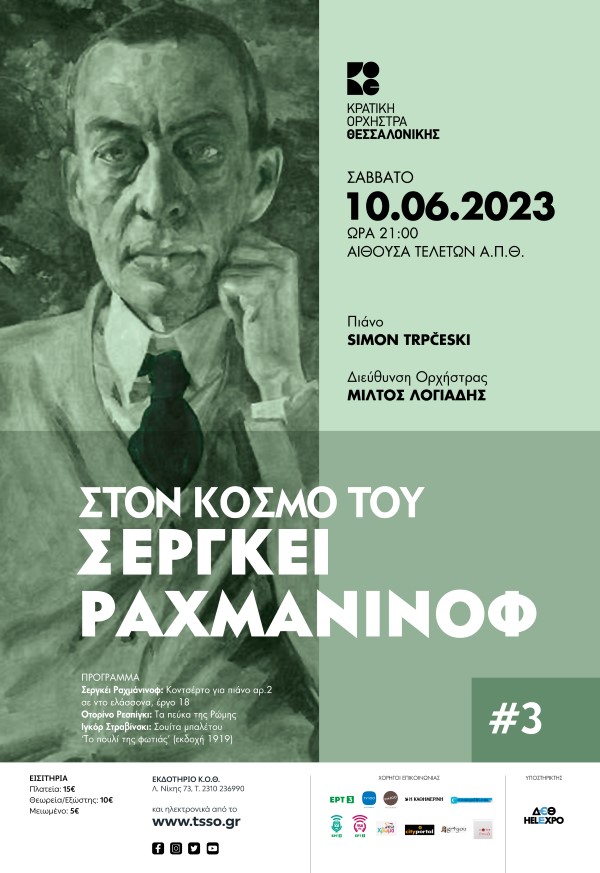 ΣΤΟΝ ΚΟΣΜΟ ΤΟΥ ΣΕΡΓΚΕΙ ΡΑΧΜΑΝΙΝΟΦ 3 - ΣΑΒΒΑΤΟ 10 ΙΟΥΝΙΟΥ - ThessCulture