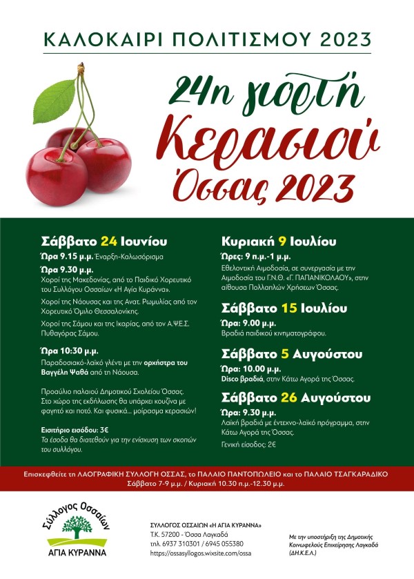 ΚΑΛΟΚΑΙΡΙ ΠΟΛΙΤΙΣΜΟΥ 2023 - 24η ΓΙΟΡΤΗ ΚΕΡΑΣΙΟΥ ΟΣΣΑΣ - ThessCulture