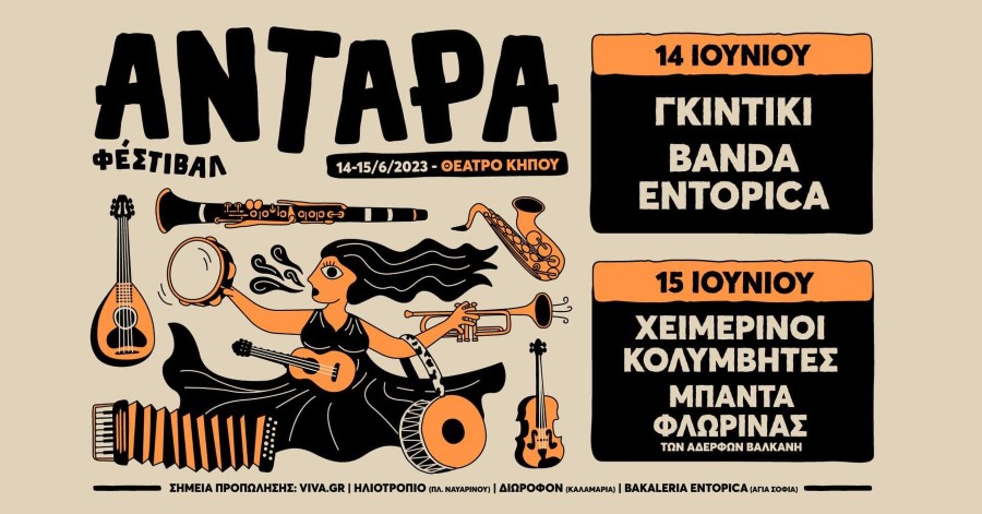 ΑΝΤΑΡΑ ΦΕΣΤΙΒΑΛ 2023 - ThessCulture