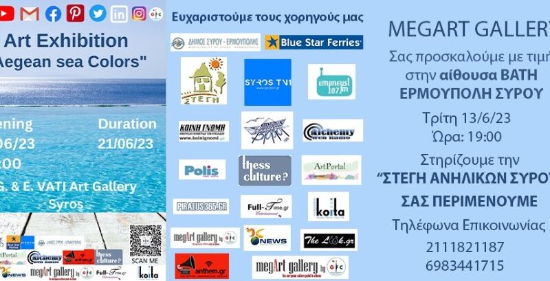 ΕΚΘΕΣΗ ΤΕΧΝΗΣ ΟΤΙ ΑΓΑΠΩ by MegArt Gallery – ThessCulture