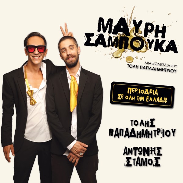 Η ΚΩΜΩΔΙΑ ΜΑΥΡΗ ΣΑΜΠΟΥΚΑ ΣΤΟ ΘΕΑΤΡΟ ΣΥΚΕΩΝ 16 ΙΟΥΛΙΟΥ - ThessCulture