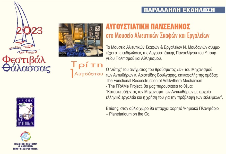 SEA FESTIVAL 2023 - ΦΕΣΤΙΒΑΛ ΘΑΛΑΣΣΑΣ 2023 -ΑΜΦΙΘΕΑΤΡΟ Ν.ΜΟΥΔΑΝΙΩΝ ...