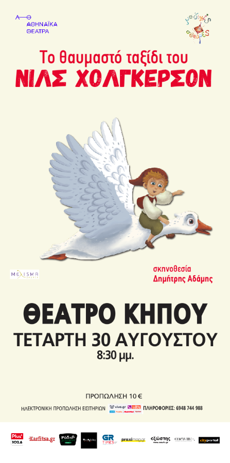 ΤΟ ΘΑΥΜΑΣΤΟ ΤΑΞΙΔΙ ΤΟΥ ΝΙΛΣ ΧΟΛΓΚΕΡΣΟΝ 30.8.23 @ ΘΕΑΤΡΟ ΚΗΠΟΥ ...