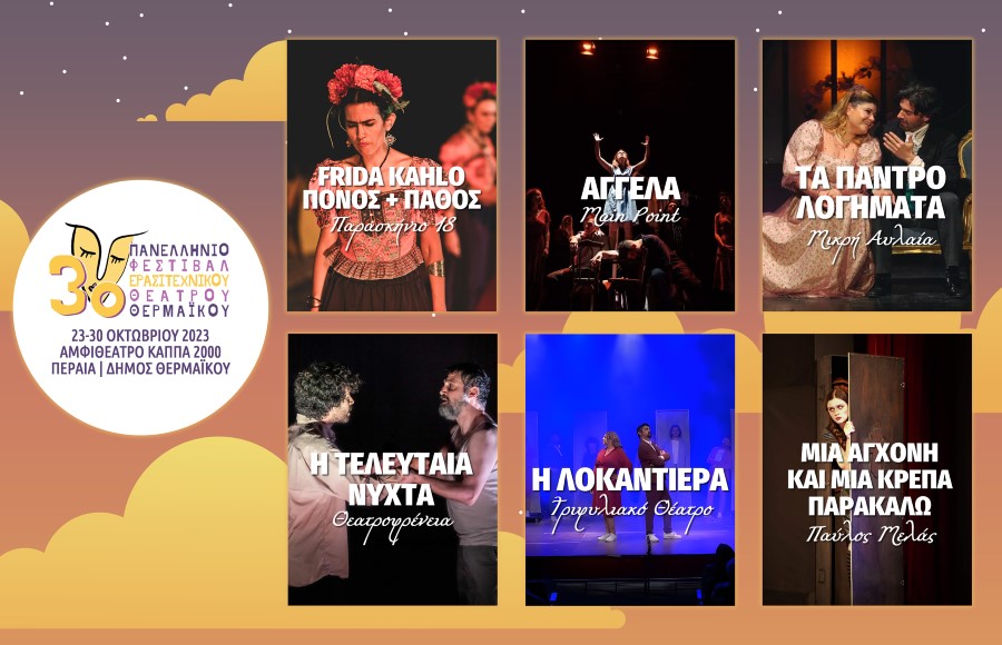 3 ΠΑΝΕΛΛΗΝΙΟ ΦΕΣΤΙΒΑΛ ΕΡΑΣΙΤΕΧΝΙΚΟΥ ΘΕΑΤΡΟΥ ΘΕΡΜΑΪΚΟΥ | ΔΙΑΓΩΝΙΖΟΜΕΝΕΣ ...