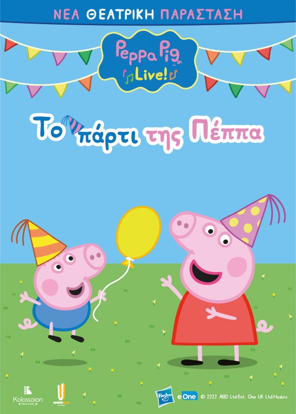 ΘΕΣΣΑΛΟΝΙΚΗ ΣΥΚΙΕΣ ΤΟ ΠΑΡΤΙ ΤΗΣ ΠΕΠΠΑ ΘΕΑΤΡΙΚΗ ΠΑΡΑΣΤΑΣΗ ΤΗΝ ΠΑΡΑΣΚΕΥΗ ...