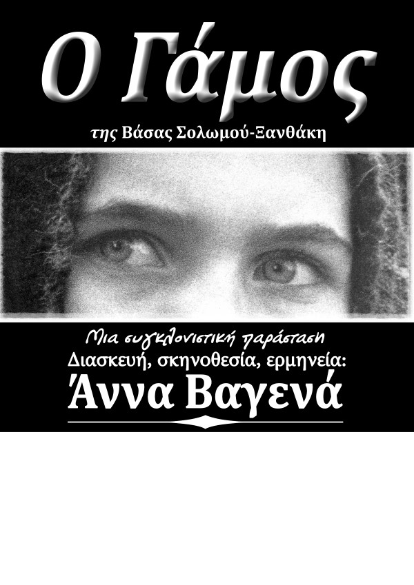 «Ο ΓΑΜΟΣ» ΤΗΣ ΒΑΣΑΣ ΣΟΛΩΜΟΥ ΞΑΝΘΑΚΗ , ΜΕ ΤΗΝ ΑΝΝΑ ΒΑΓΕΝΑ. ΣΤΟ ΘΕΑΤΡΟ ...