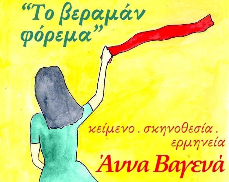 ΤΟ «ΒΕΡΑΜΑΝ ΦΟΡΕΜΑ», ΜΕ ΤΗΝ ΑΝΝΑ ΒΑΓΕΝΑ ΣΤΗ ΘΕΣΣΑΛΟΝΙΚΗ, ΣΤΟ ΘΕΑΤΡΟ ...