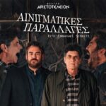 ΑΙΝΙΓΜΑΤΙΚΕΣ ΠΑΡΑΛΛΑΓΕΣ ΣΤΟ ΘΕΑΤΡΟ ΑΡΙΣΤΟΤΕΛΕΙΟΝ ΑΠΟ 27 ΣΕΠΤΕΜΒΡΙΟΥ ...