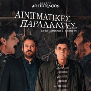 ΑΙΝΙΓΜΑΤΙΚΕΣ ΠΑΡΑΛΛΑΓΕΣ ΣΤΟ ΘΕΑΤΡΟ ΑΡΙΣΤΟΤΕΛΕΙΟΝ ΑΠΟ 27 ΣΕΠΤΕΜΒΡΙΟΥ ...