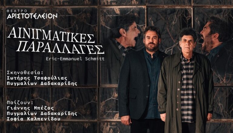 ΑΙΝΙΓΜΑΤΙΚΕΣ ΠΑΡΑΛΛΑΓΕΣ ΣΤΟ ΘΕΑΤΡΟ ΑΡΙΣΤΟΤΕΛΕΙΟΝ ΑΠΟ 27 ΣΕΠΤΕΜΒΡΙΟΥ ...