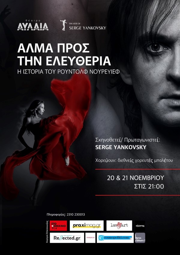 ΑΛΜΑ ΠΡΟΣ ΤΗΝ ΕΛΕΥΘΕΡΙΑ. Η ΙΣΤΟΡΙΑ ΤΟΥ ΡΟΥΝΤΟΛΦ ΝΟΥΡΕΓΙΕΦ - ThessCulture