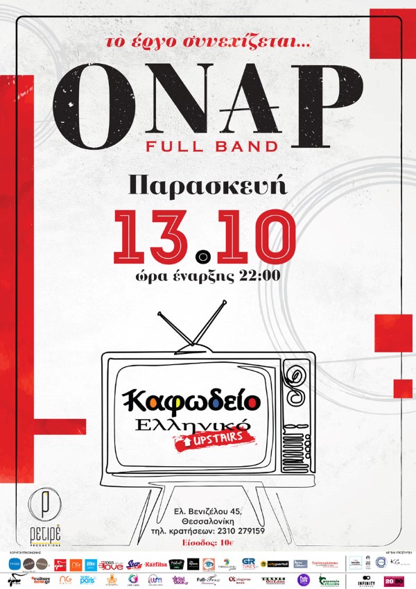 ΟΝΑΡ ΚΑΦΩΔΕΙΟ ΕΛΛΗΝΙΚΟ ΠΑΡΑΣΚΕΥΗ 13 ΟΚΤΩΒΡΙΟΥ - ThessCulture