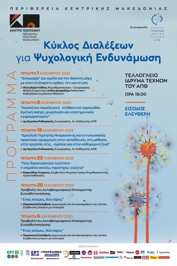 «ΚΥΚΛΟΣ ΔΙΑΛΕΞΕΩΝ ΓΙΑ ΨΥΧΟΛΟΓΙΚΗ ΕΝΔΥΝΑΜΩΣΗ» _1/11, 8/11, 15/11, 22/11 ...