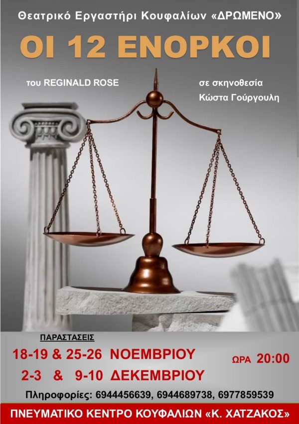 ΘΕΑΤΡΙΚΟ ΕΡΓΑΣΤΗΡΙΟ ΚΟΥΦΑΛΙΩΝ "ΔΡΩΜΕΝΟ" - "ΟΙ ΔΩΔΕΚΑ ΕΝΟΡΚΟΙ ...