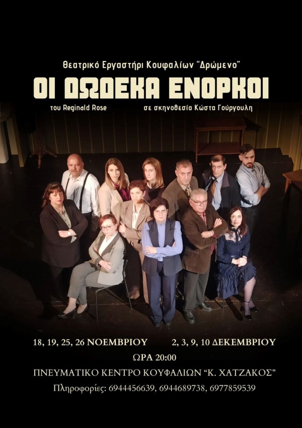 ΘΕΑΤΡΙΚΟ ΕΡΓΑΣΤΗΡΙΟ ΚΟΥΦΑΛΙΩΝ "ΔΡΩΜΕΝΟ" - "ΟΙ ΔΩΔΕΚΑ ΕΝΟΡΚΟΙ ...