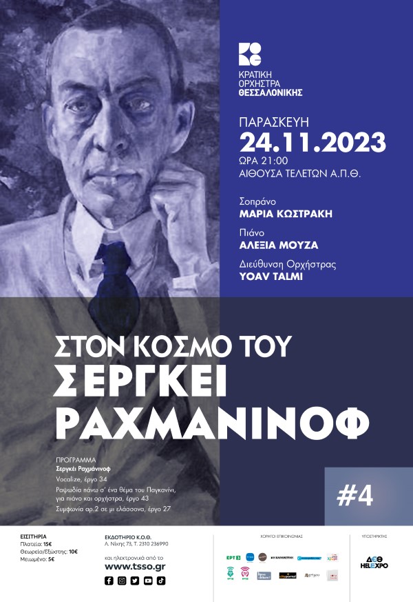 ΣΤΟΝ ΚΟΣΜΟ ΤΟΥ ΣΕΡΓΚΕΙ ΡΑΧΜΑΝΙΝΟΦ #4 ΜΕ ΤΗΝ ΚΟΘ 24/11/2023 - ThessCulture