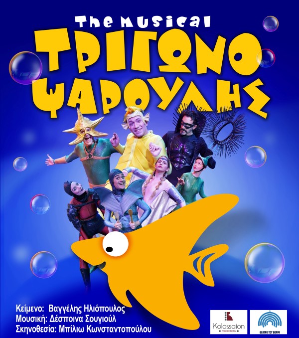 ΤΡΙΓΩΝΟΨΑΡΟΥΛΗΣ THE MUSICAL ΠΑΡΑΤΑΣΗ ΓΙΑ 2 ΤΕΛΕΥΤΑΙΕΣ ΠΑΡΑΣΤΑΣΕΙΣ ...