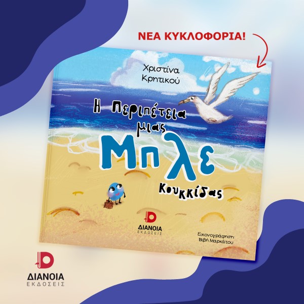 "Η ΠΕΡΙΠΕΤΕΙΑ ΜΙΑΣ ΜΠΛΕ ΚΟΥΚΙΔΑΣ" ΤΗΣ ΧΡΙΣΤΙΝΑΣ ΚΡΗΤΙΚΟΥ ΑΠΟ ΤΙΣ ...