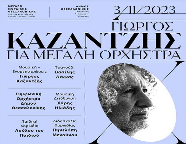 ΓΙΩΡΓΟΣ ΚΑΖΑΝΤΖΗΣ “ΓΙΑ ΜΕΓΑΛΗ ΟΡΧΗΣΤΡΑ” ΣΤΟ ΜΕΓΑΡΟ ΜΟΥΣΙΚΗΣ ...