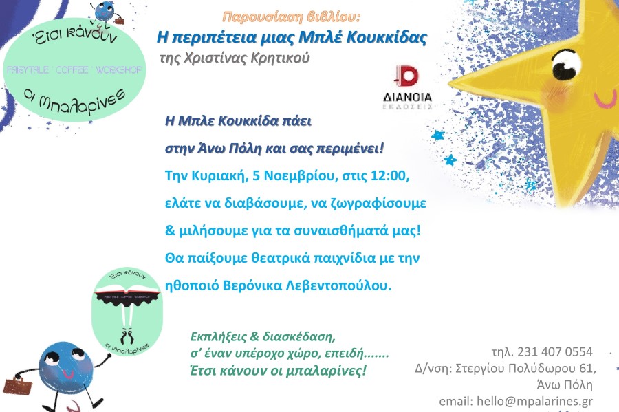 "Η ΠΕΡΙΠΕΤΕΙΑ ΜΙΑΣ ΜΠΛΕ ΚΟΥΚΙΔΑΣ" ΤΗΣ ΧΡΙΣΤΙΝΑΣ ΚΡΗΤΙΚΟΥ ΑΠΟ ΤΙΣ ...