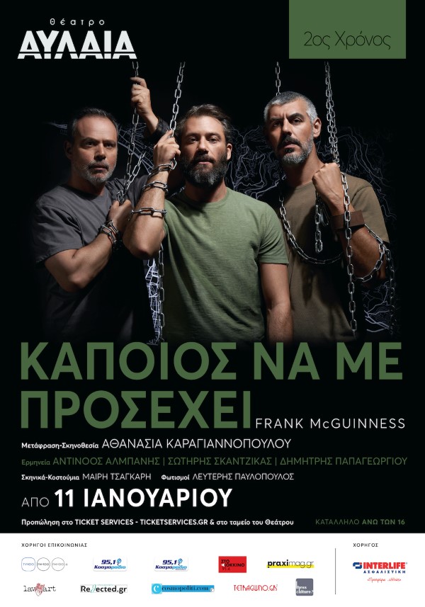 ΘΕΑΤΡΟ ΑΥΛΑΙΑ/ ΚΑΠΟΙΟΣ ΝΑ ΜΕ ΠΡΟΣΕΧΕΙ – 2Η ΧΡΟΝΙΑ ΑΠΟ 11 ΙΑΝΟΥΑΡΙΟΥ ...