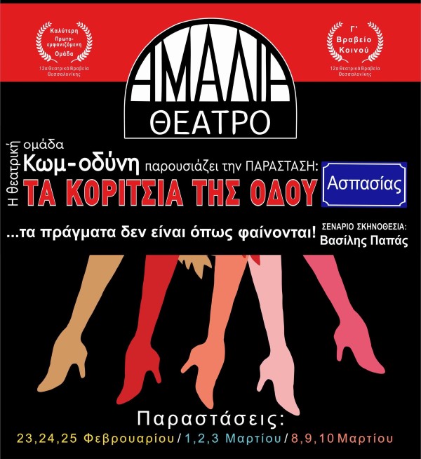 ΤΑ ΚΟΡΙΤΣΙΑ ΤΗΣ ΟΔΟΥ ΑΣΠΑΣΙΑΣ: ΣΤΟ ΘΕΑΤΡΟ ΑΜΑΛΙΑ ΓΙΑ ΠΕΡΙΟΡΙΣΜΕΝΟ ...