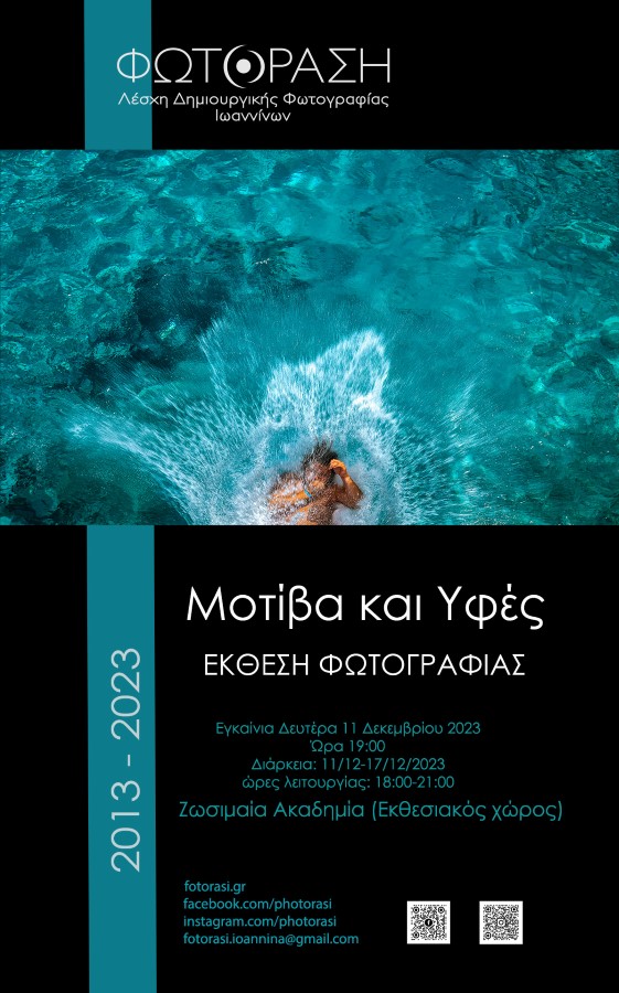 ΕΚΘΕΣΗ ΦΩΤΟΓΡΑΦΙΑΣ ΛΕΣΧΗΣ ΔΗΜΙΟΥΡΓΙΚΗΣ ΦΩΤΟΓΡΑΦΙΑΣ ΙΩΑΝΝΙΝΩΝ “ΦΩΤΟΡΑΣΗ ...